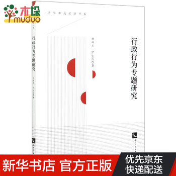 行政行为专题研究/法学求是前沿书系