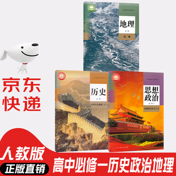 【套装3本】2022年新版高中必修一高一思想政治历史地理必修一课本教材全套3本人民教育出版社
