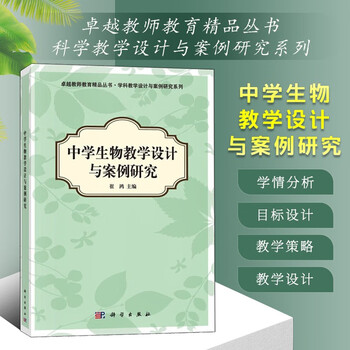 中学生物教学设计与案例研究 生物课程学情分析 生物课程主要教学策略设计 初高中生物教师教育用书 崔鸿