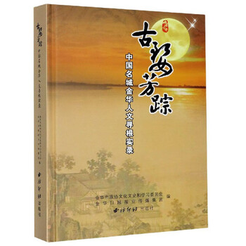 古婺芳踪：中国名城金华人文寻根实录
