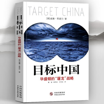 【多规格】恩道尔地缘政治丛书 目标中国：华盛顿的屠龙战略+石油战争+粮食危机+金融霸权+虚假的民主+大国远见+【两册套装】大国不易+大国来了+【三册套装】大国不易+大国来了+大国远见 目标中国：华盛顿