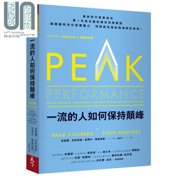 一流的人如何保持巅峰 Peak Performance 港台原版 天下杂志