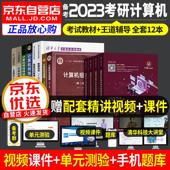 王道408考研复习指导+计算机考研408教材+习题指导书 操作系统+组成原理+数据结构+网络 唐朔飞谢希仁汤小丹严蔚敏全套12本 2023年考研计算机专业基础综合 可搭配天勤历年真题
