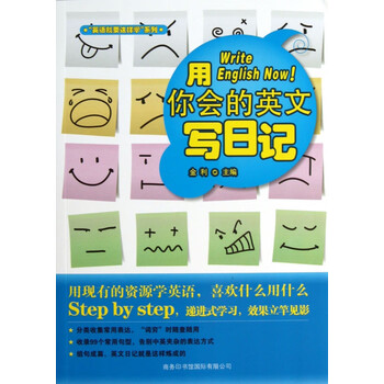 用你会的英文写日记/英语就要这样学系列