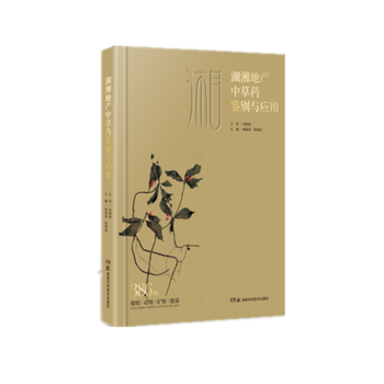 湖湘地产中草药鉴别与应用