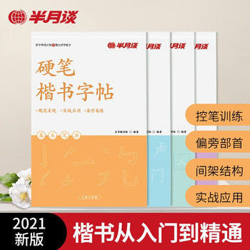 半月谈申论楷书字帖精彩开头亮点结尾热点素材范文真题公文字帖申 硬笔楷书练字帖4册（入门到精通