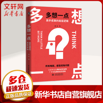 多想一点 高手成事的底层逻辑