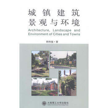 城镇建筑景观与环境 韩伟强 建筑 9787561191699