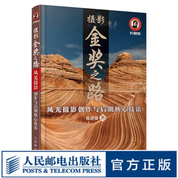 摄影金奖之路 风光摄影创作与后期核心技法 风光摄影书籍教程曝光构图场景实战拍摄技巧风光摄影后期处理PS修图技法