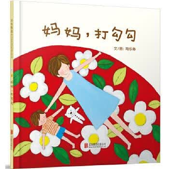 启发精选华语原创优秀绘本：妈妈,打勾勾 （精装绘本） 陶乐蒂 北京联合出版公司