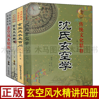 全套4册 玄空风水五百问+精断+沈氏玄空学+ 玄空风水解惑玄空飞星文白对照书籍图解实用风水传统文化
