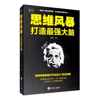 【京联正品】彩书馆：思维风暴·打造~强大脑白虹9787547254714