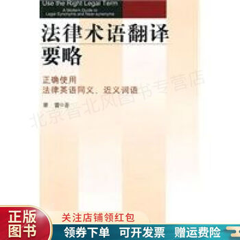 法律术语翻译要略：正确使用法律英语同义、近义词语