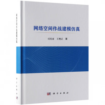 网络空间作战建模仿真(精)