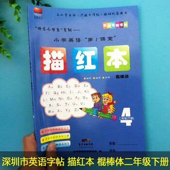 2022春快乐小学生 小学英语1课堂 描红本 棍棒体 2二年级下册 深圳小学沪教牛津版教材配套使用配