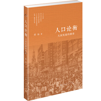 人口论衡 大国发展的探索9787208163607