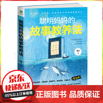 聪明妈妈的故事教养法风靡全球的故事教养法畅销亲子专家首次公开新型育儿法送给全天下妈妈的温情教养书让