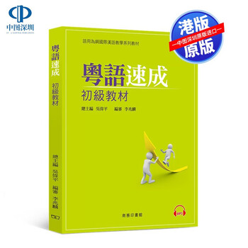 【现货】[港版]粤语速成:初级教材 香港商务印书馆 广东话学习教程入门