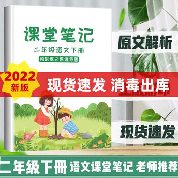 2022春课堂笔记二年级下册语文部编人教版随堂笔记课本同步小学2下学期教材全解预习单七彩状元大随堂学 语文