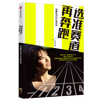 选准赛道再奔跑:跑赢职场的关键思维