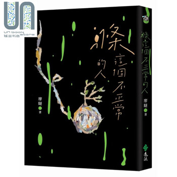 涤这个不正常的人 廖眯  远流   华文创作  散文 文学小说