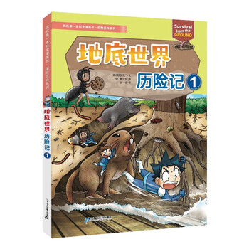 我的第一本科学漫画书·探险百科系列 地底世界历险记 1