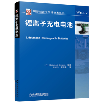 制造业先进技术译丛：锂离子充电电池