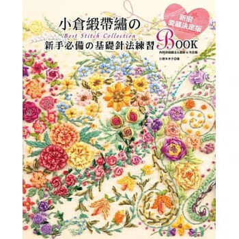 台版 小仓缎带绣的Best Stitch Collection 工具材料基础针法练
