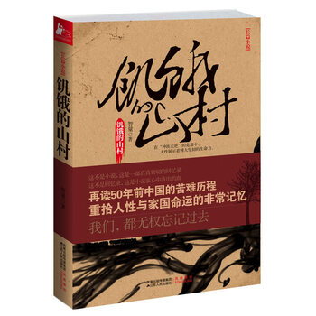 饥饿的山村
