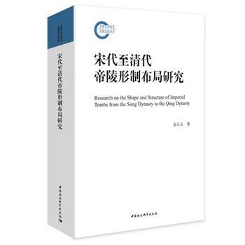 宋代至清代帝陵形制布局研究     国家社科基金后期资助项目     孟凡人著     中国社会科学