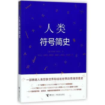人类符号简史