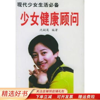 少女健康顾问 沈婉英
