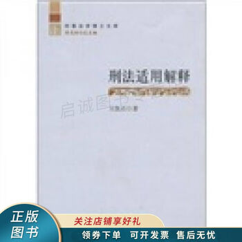 刑法适用解释