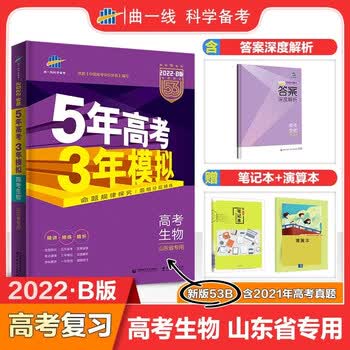 包邮2022版 53B版 高考生物 山东省专用 曲一线5年高考3年模拟五三高中高考总复习新高考山东版