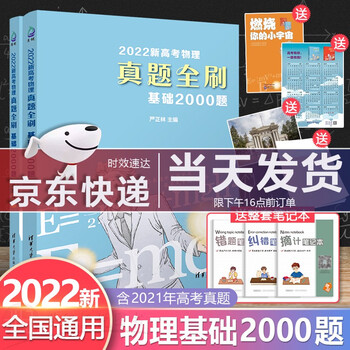 【单本、套装多选】2022新版 真题全刷基础2000题数学物理化学艺考决胜800题数学物理化学朱昊鲲哥高考数学讲义高中高考教辅知识大全高一二三通用高考一轮二轮复习资料教辅 现货·【物理】2022版 基
