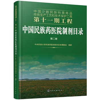 中国少数民族特需商品传统生产工艺和技术保护工程第十一期工程--中国民族药医院制剂目录. 第二卷