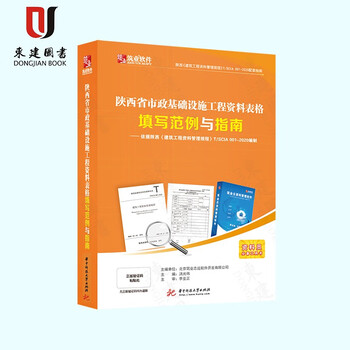 筑业陕西市政基础设施工程资料表格填写范例与指南 陕西市政指南 陕西市政范例2020版