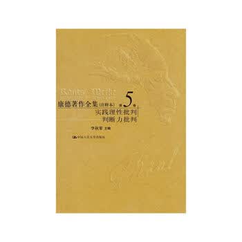 康德著作全集(注释本)第5卷 实践理性批判 判断力批判