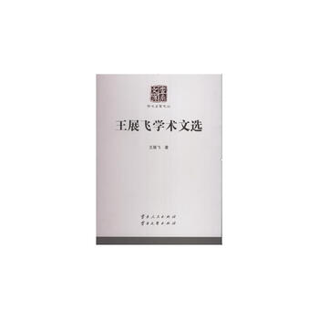 王展飞学术文选 王展飞 社会科学 9787222124844