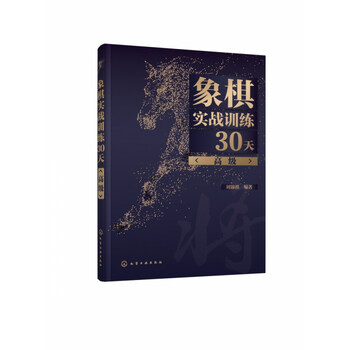 象棋实战训练30天（高级）