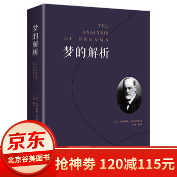 梦的解析 单本正版  心理学与读心术社会生活心理学人际交往书排行榜【99元10本书】