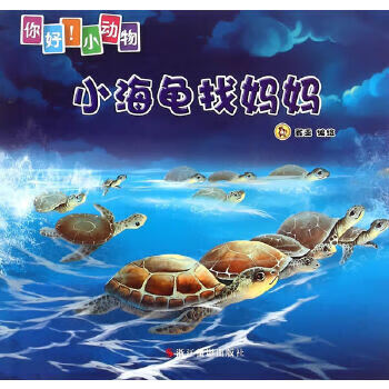 小海龟找妈妈 登亚【正版书】