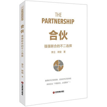 合伙 李立,林俊 中国财富出版社