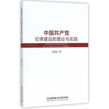 中国共产党纪律建设的理论与实践