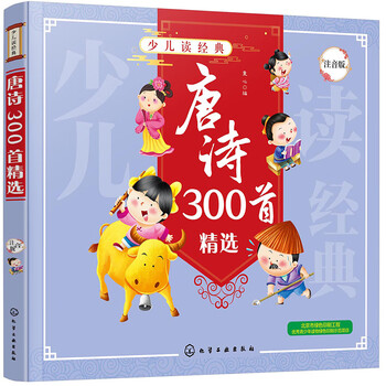 少儿读经典—唐诗300首精选（注音版）