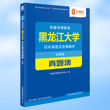 黑龙江大学考博英语历年真题集含2011-2020年真题答案及解析