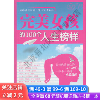 完美女孩的100个人生榜样