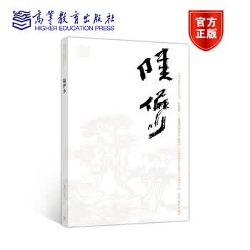 正版 陆俨少 巨擘传世近现代中国画大家 魏祥奇 高等教育出版社
