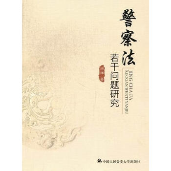 警察法若干问题研究 师维 法律 9787565309991