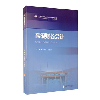 高级财务会计